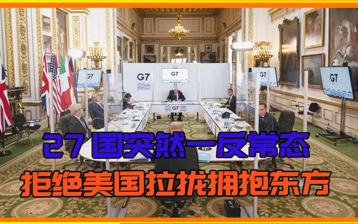 欧洲传来一个大消息,27国突然一反常态,拒绝美国拉拢拥抱东方