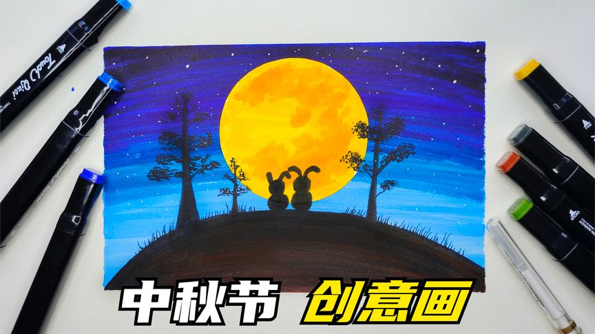 中秋节创意画,马克笔画一个小夜景~简单易学