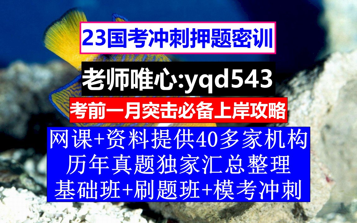 公务员国考备考,国考班什么时候开课,国考申论作文素材例子