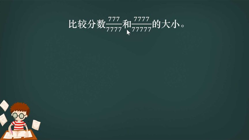 小学奥数:分子和分母都比较大的时候,怎么比较分数的大小呢?