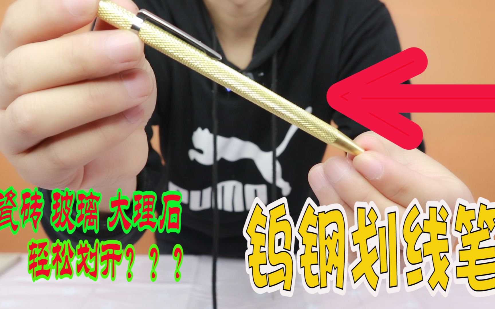 测评“钨钢划线笔”,可轻松切割玻璃瓷砖大理石,比玻璃刀好用?
