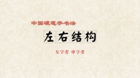 基础书法课 硬笔书法 第65集 左右结构:欠字旁巾字旁