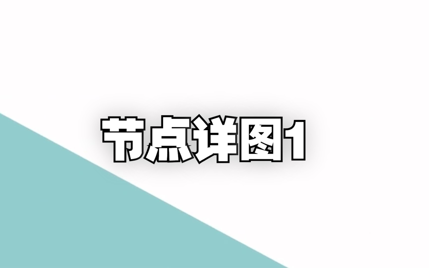 建筑施工图设计工作流32-节点详图1