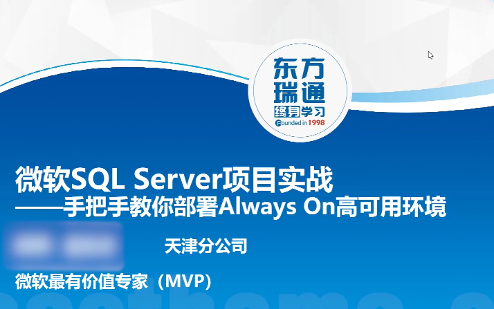 微软SQLserver项目实战:手把手教你部署AlwaysOn高可用环境