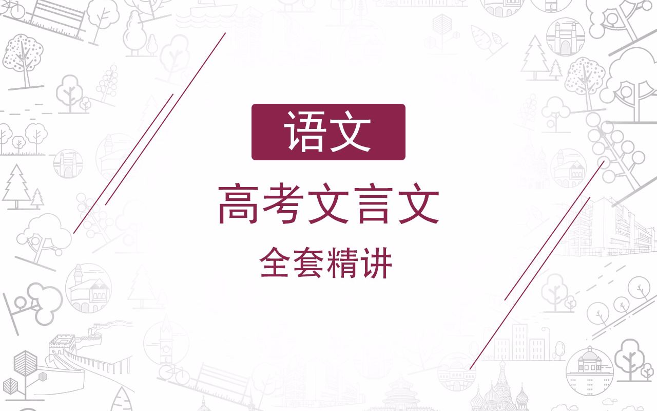 高中语文-文言文全套精讲