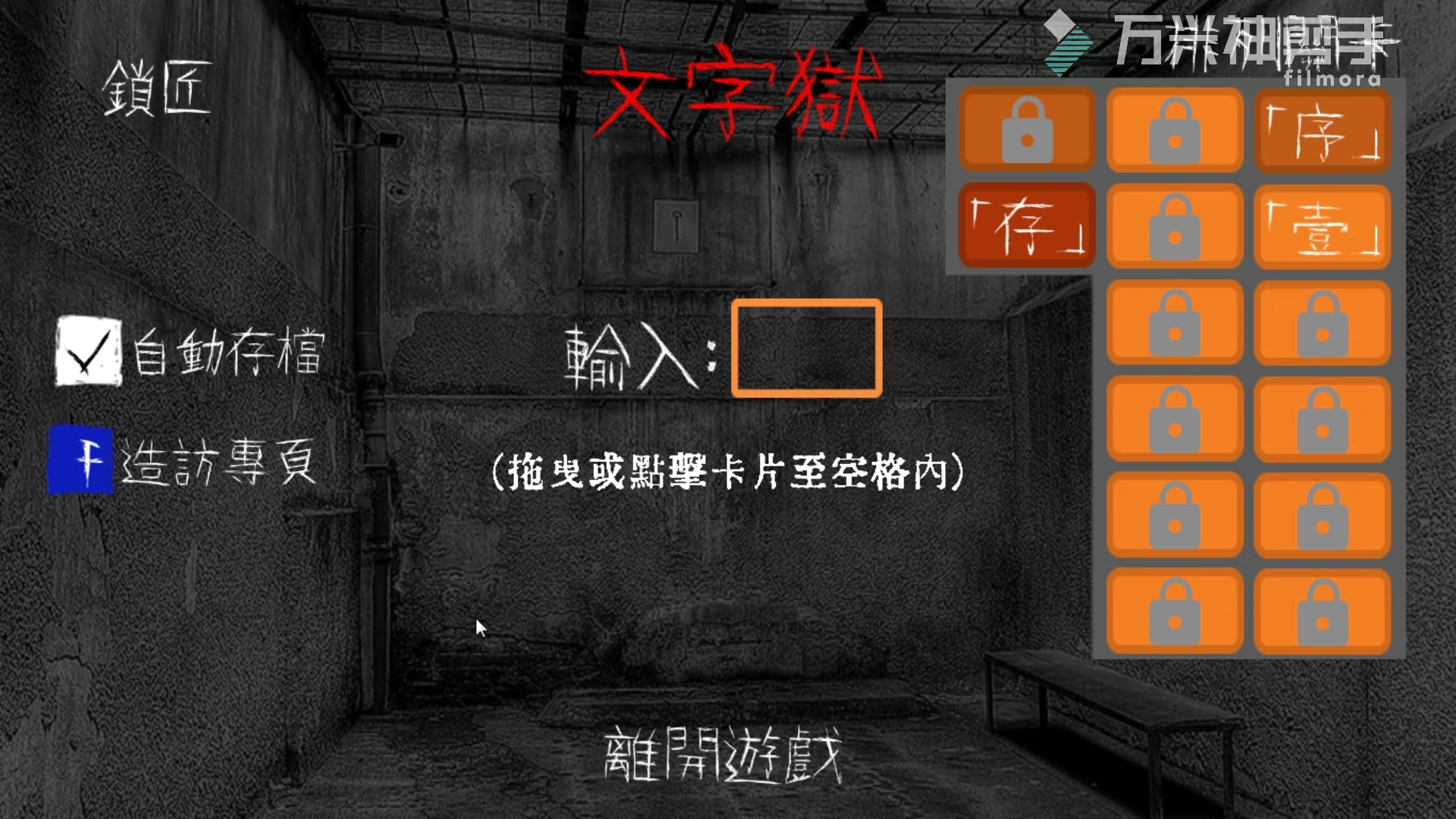 解谜游戏《文字狱》第一关