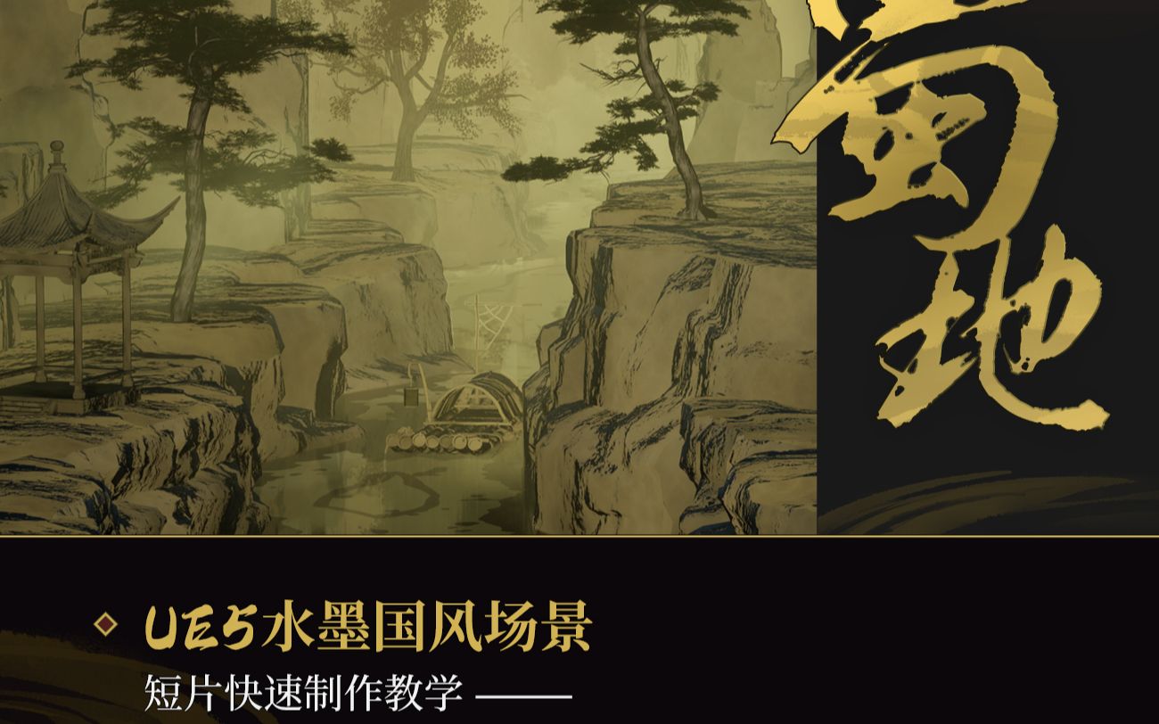 ...【UE5水墨国风场景《蜀地》短片快速制作教程】,简介有课程介绍和...