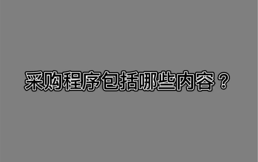 采购程序包括哪些内容?