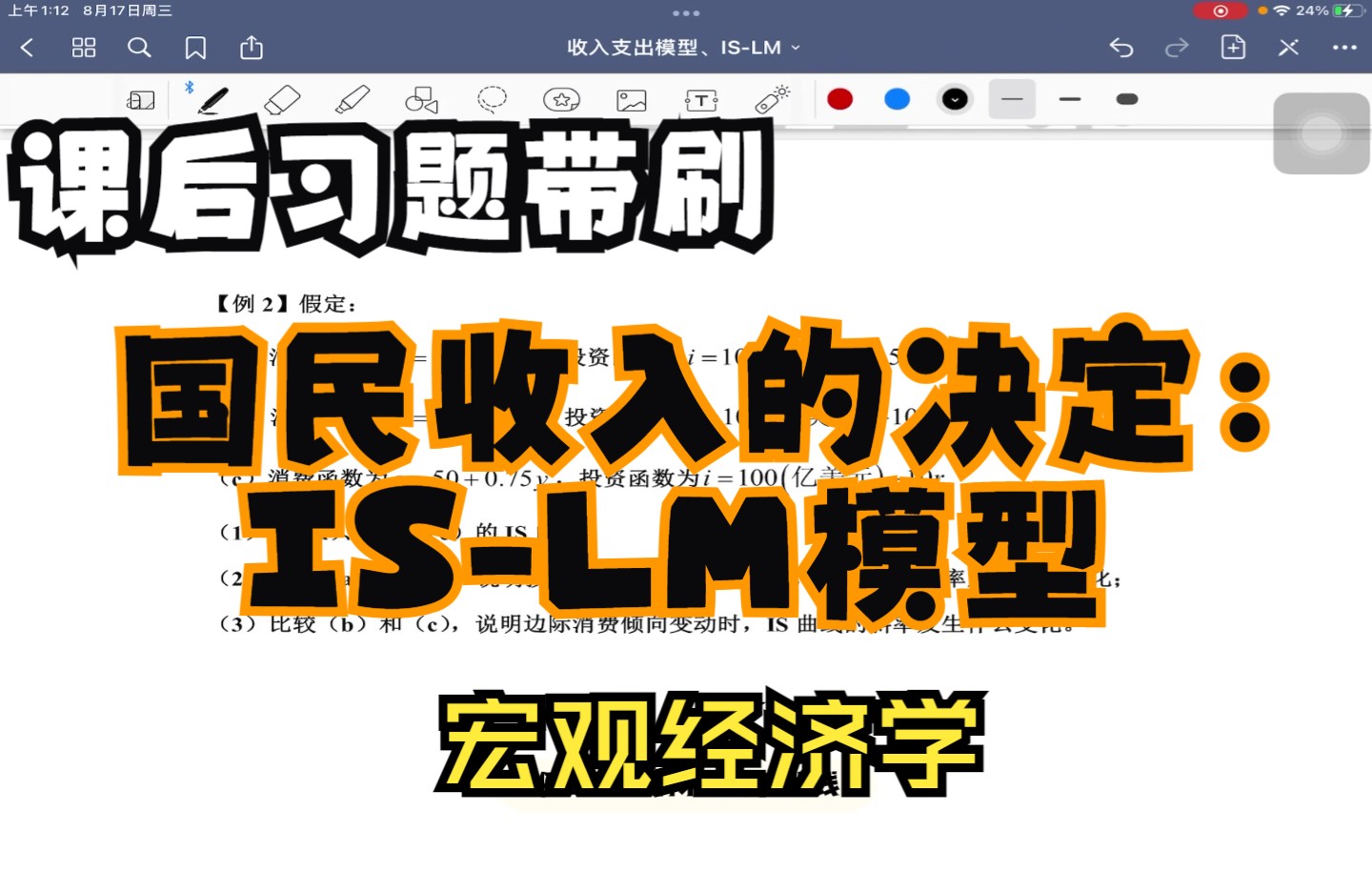 宏观经济学|国民收入的决定:IS-LM模型|课后习题讲解