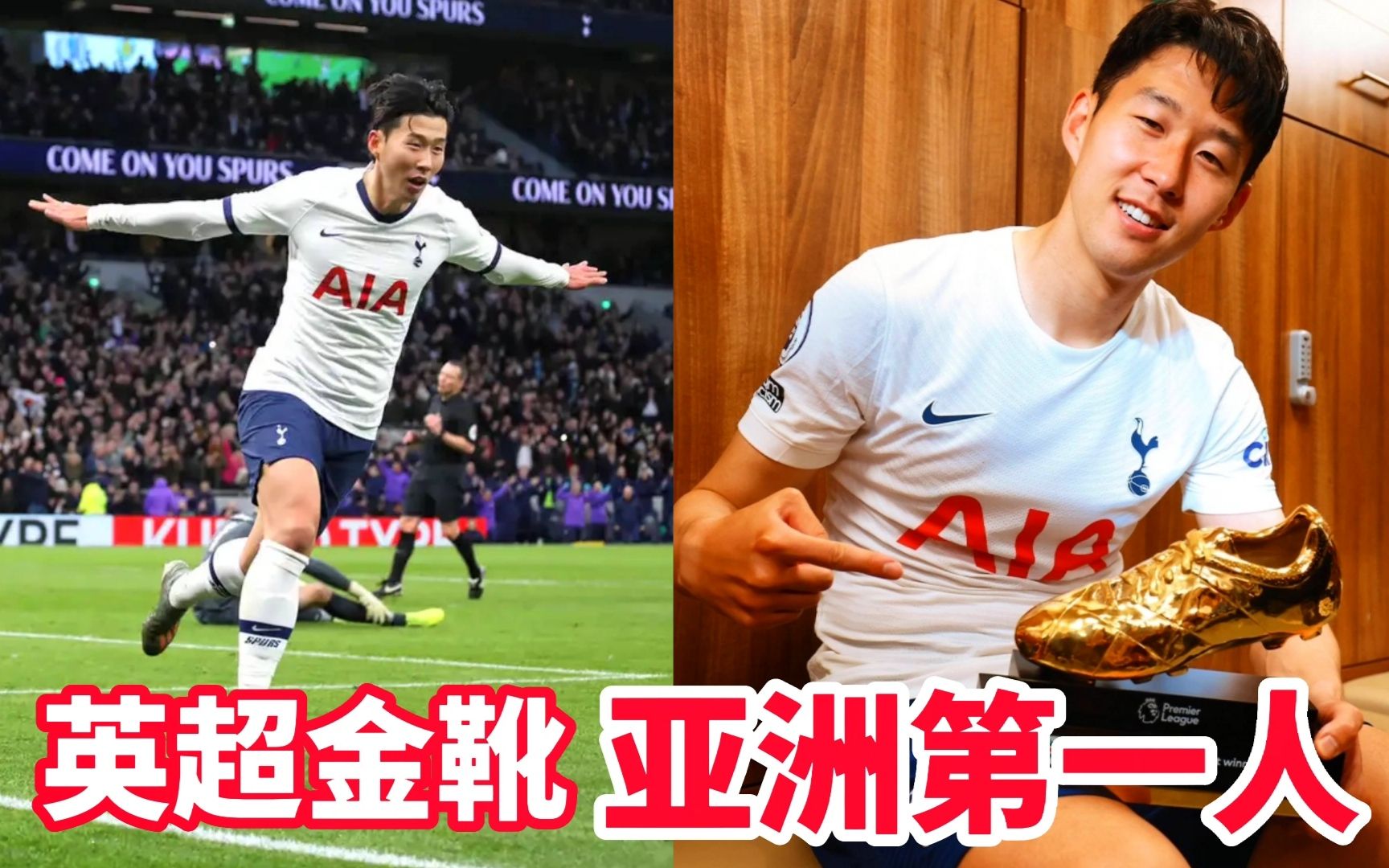 单赛季23球无点球,英超金靴亚洲第一人,孙兴慜实至名归!