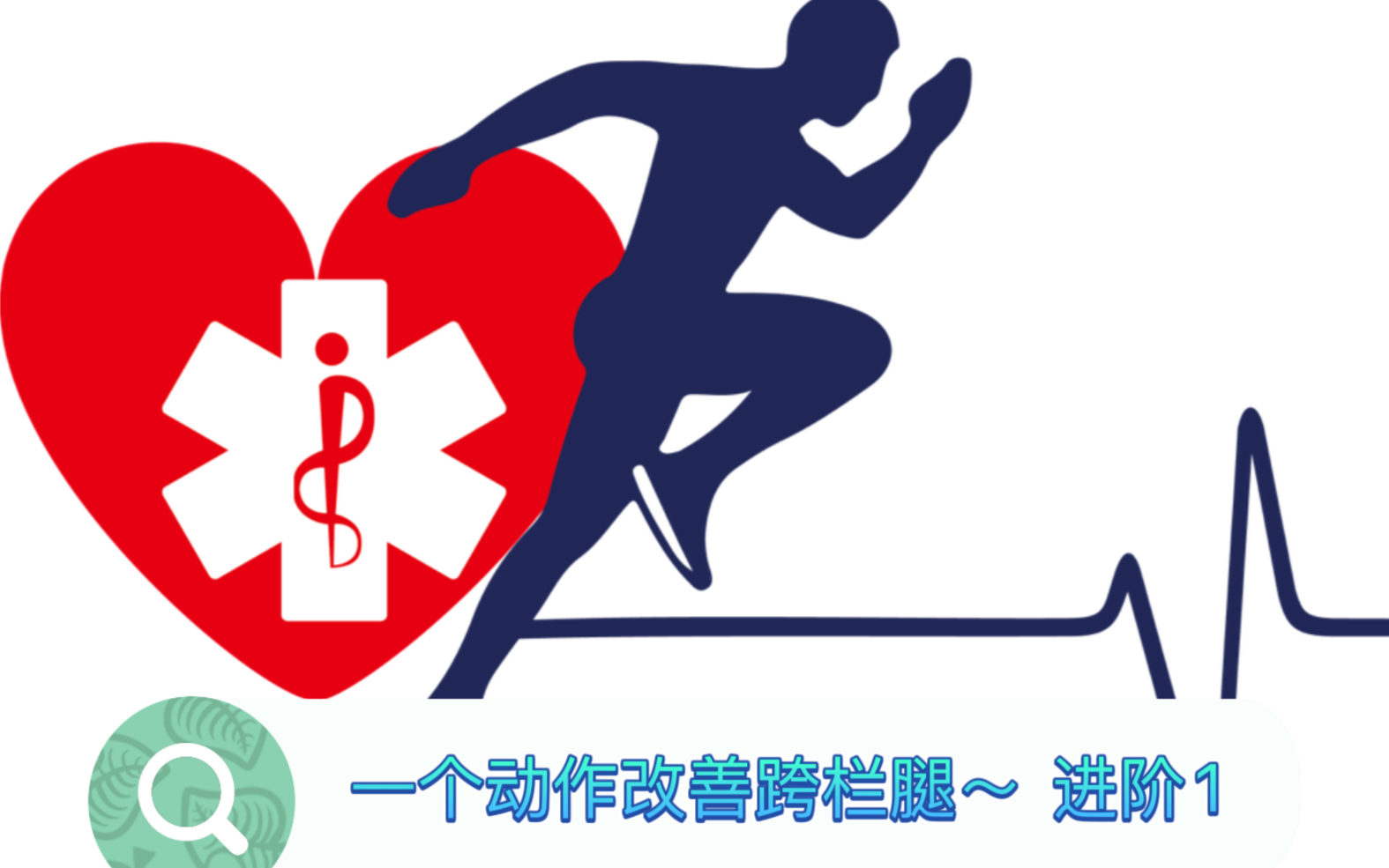 一个动作改善跨栏腿 ～ 进阶