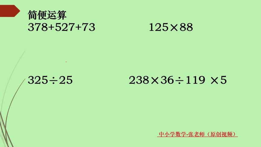 小学各种运算定律,灵活应用,可大大提高计算速度和正确率。