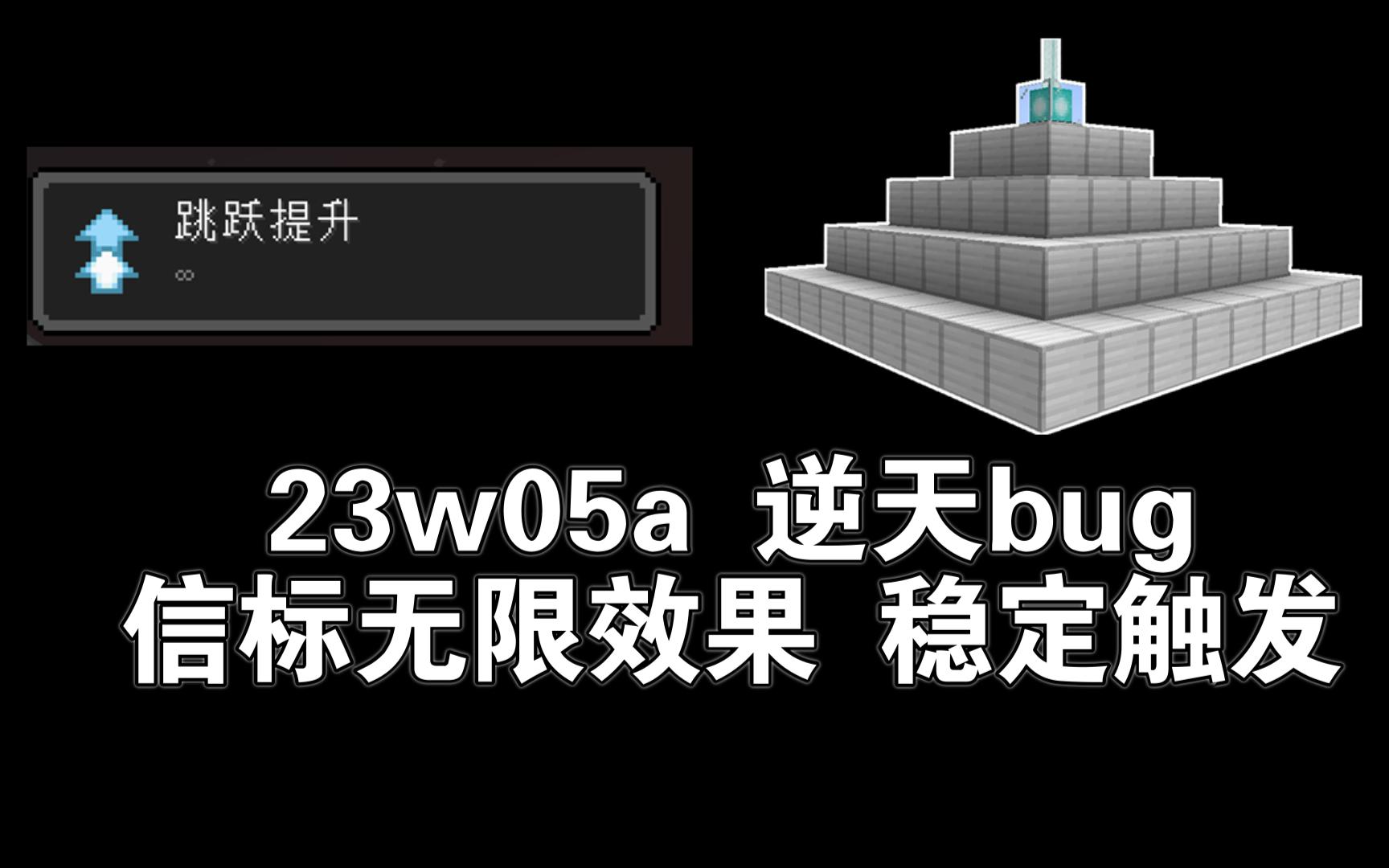 23w05a 信标无限效果bug