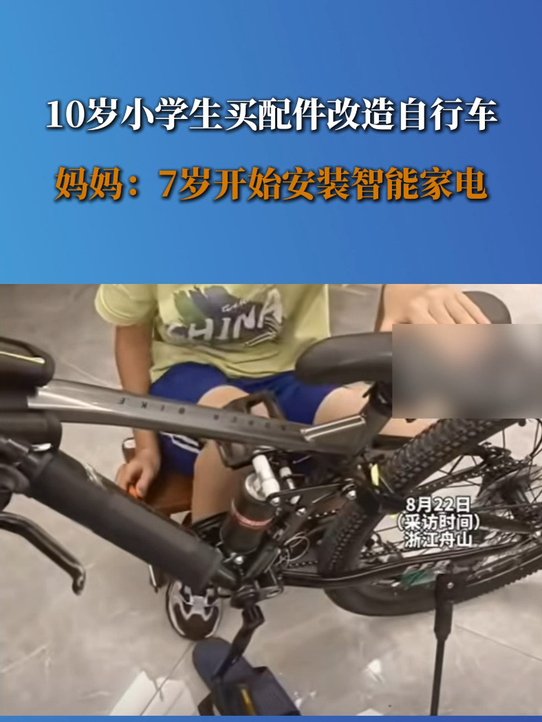10岁小学生买配件改造自行车妈妈:7岁开始安装智能家电