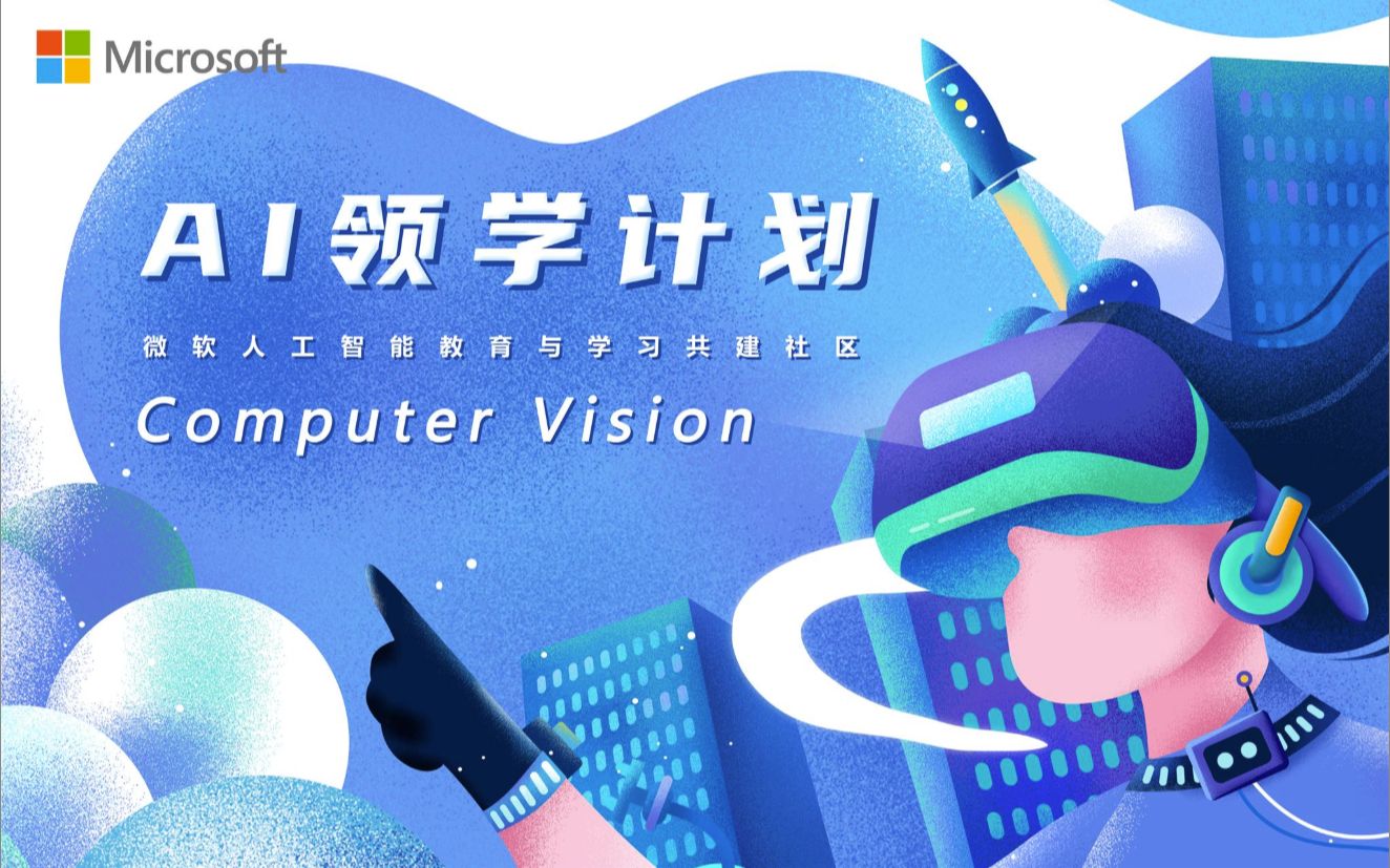2020 AI领学计划 | 人工智能如何看懂图像
