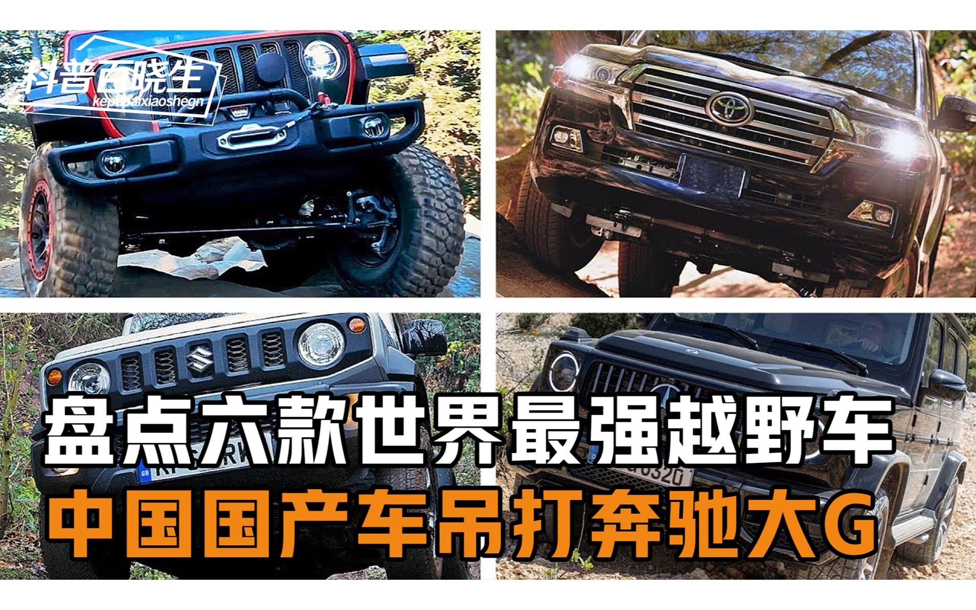 盘点全球6款最强越野车,奔驰大G垫底,我国国产车脱颖而出压群雄