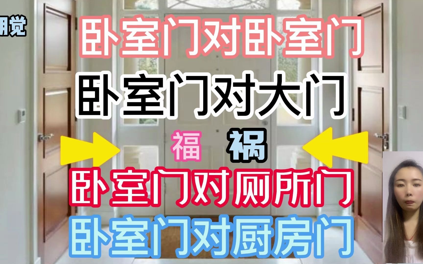 卧室门与其它房门相对好吗、及化解方法