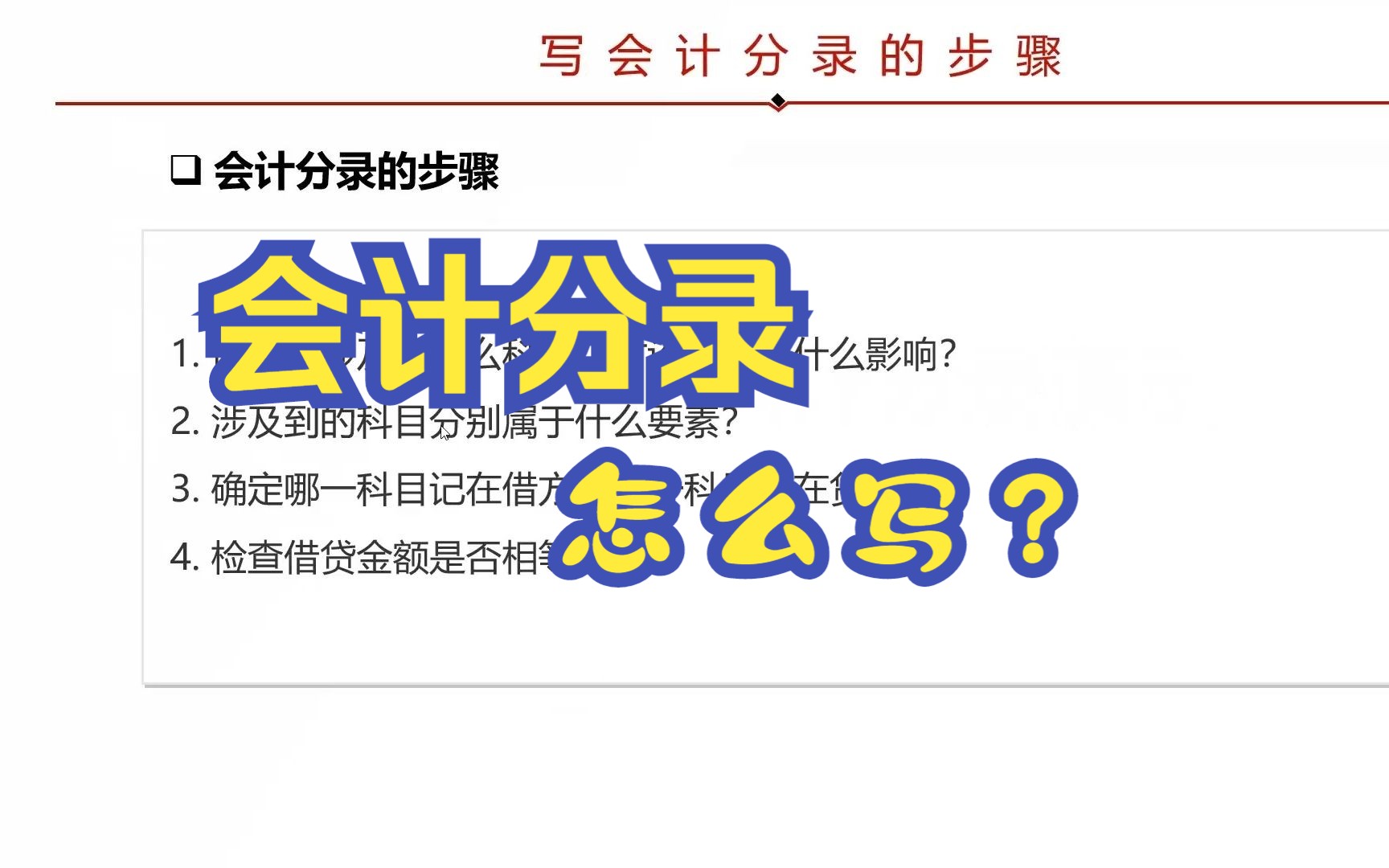如何写会计分录
