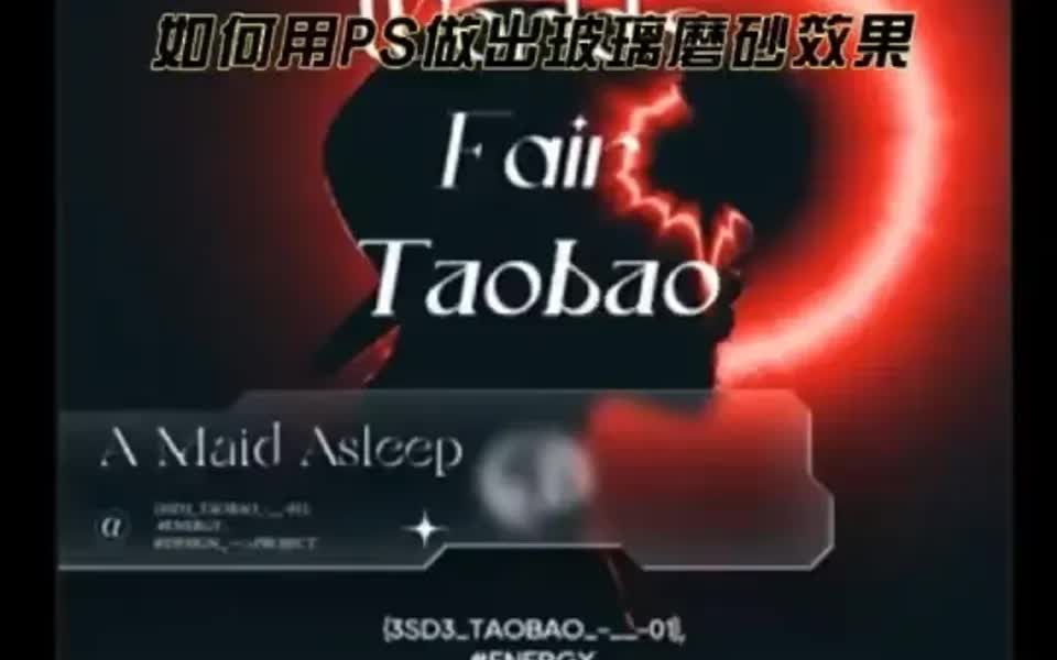 如何用PS做出磨砂玻璃效果