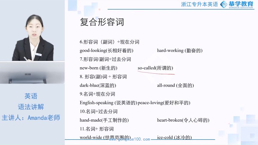 浙江专升本|恭学网校 专升本英语之复合形容词以及形容词如何分辨