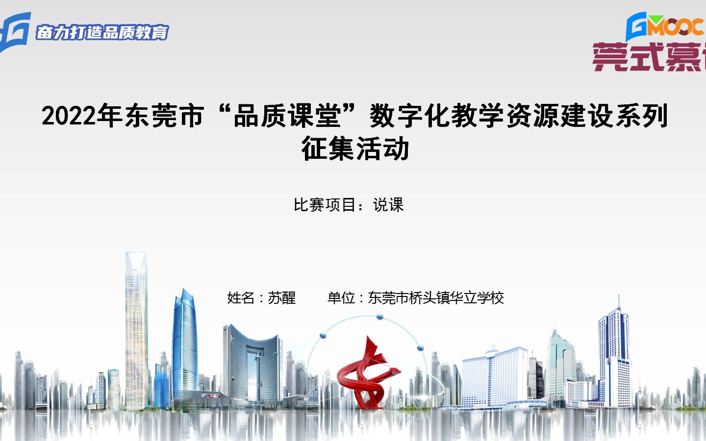 2022年东莞市“品质课堂”数字化教学资源建设-苏醒说课