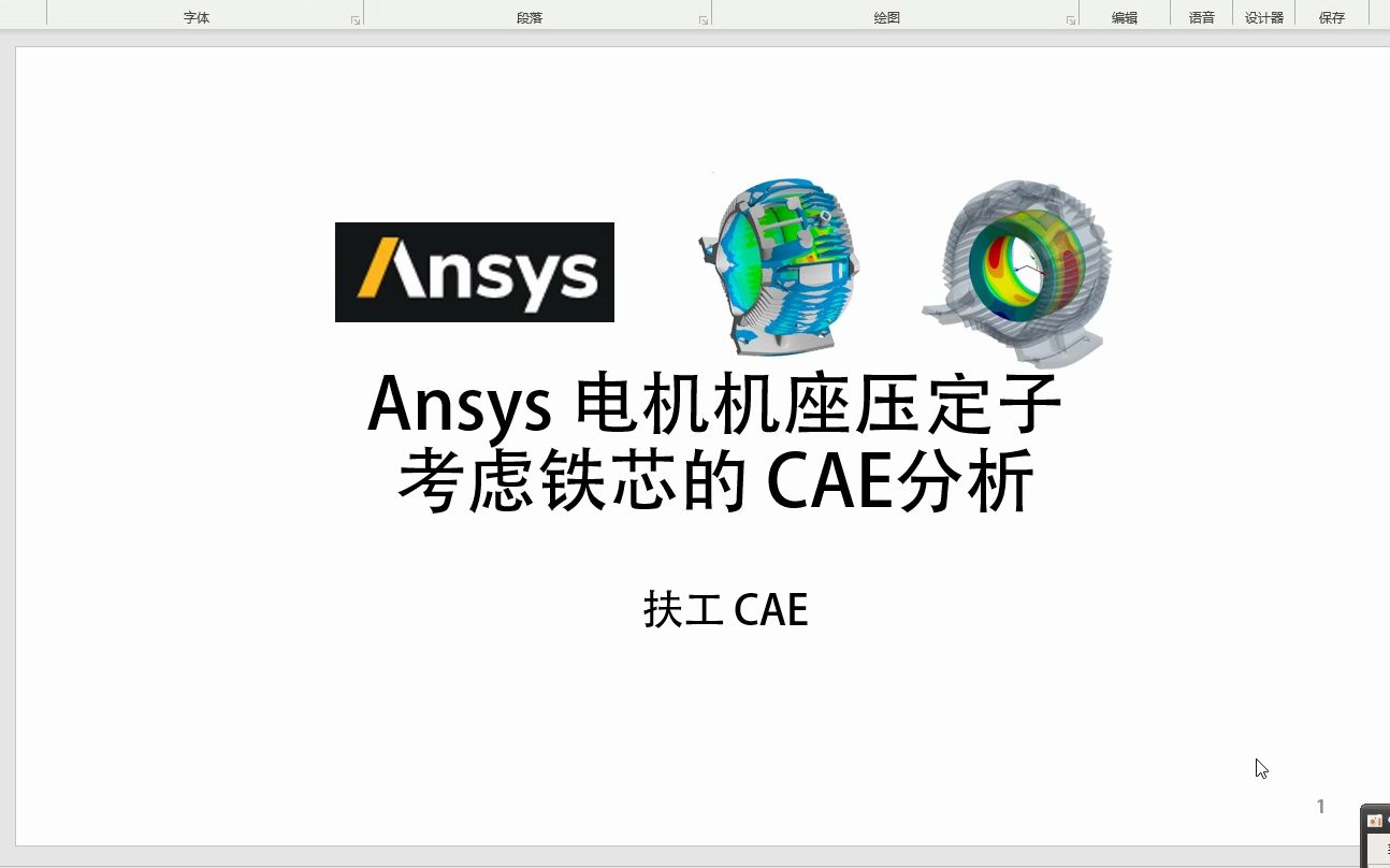 Ansys电机-机座压定子-考虑铁芯-CAE