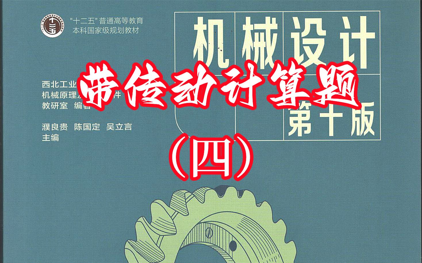 《机械设计》第137讲:带传动计算题(四)