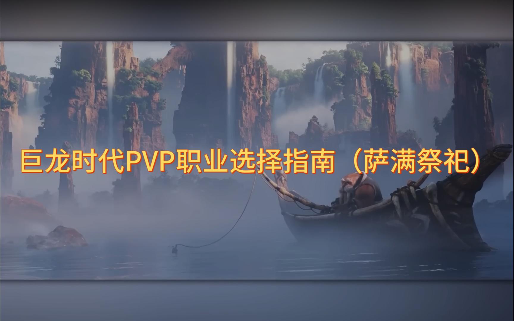 (skill capped)(萨满篇)巨龙时代PVP职业选择指南_网络游戏热门视频