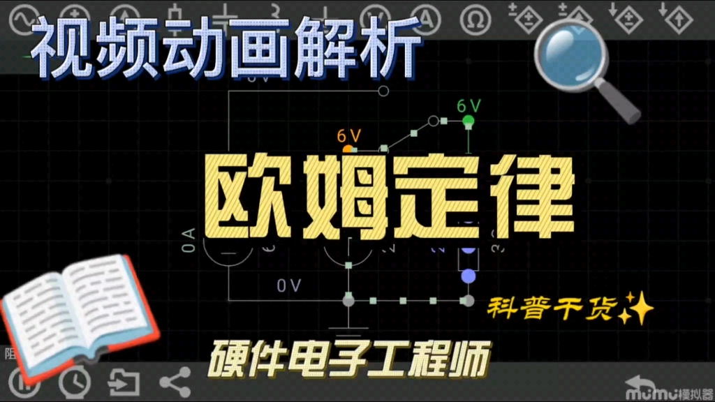 简单易懂,视频动画演示欧姆定律