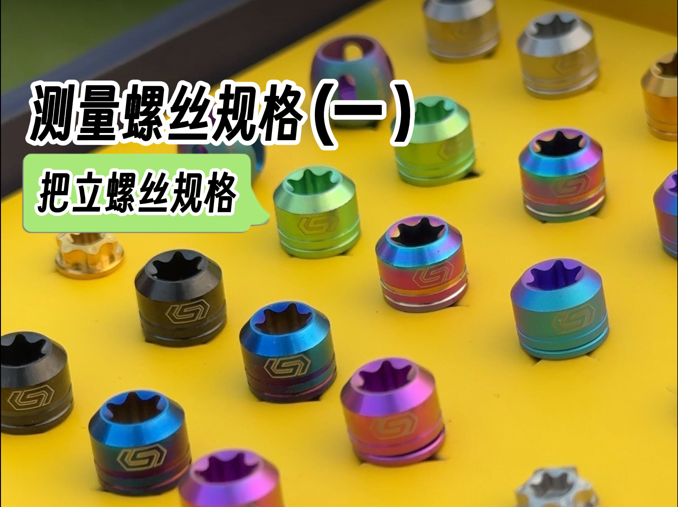 自行车螺丝规格如何确认(一)把立螺丝规格