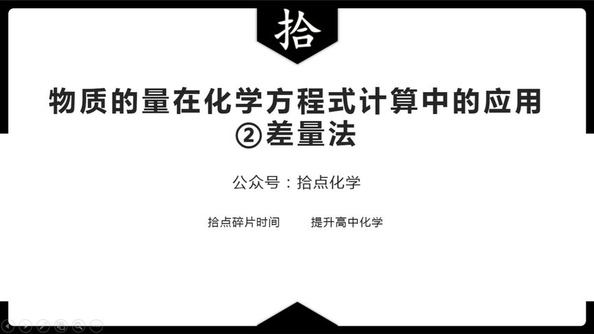 【高一】物质的量相关计算之差量法【拾点化学】