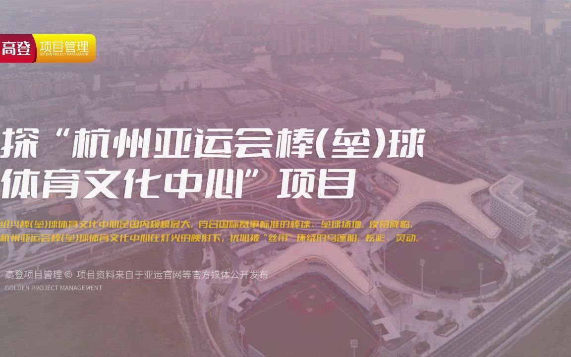探“杭州亚运会棒(垒)球体育文化中心”项目