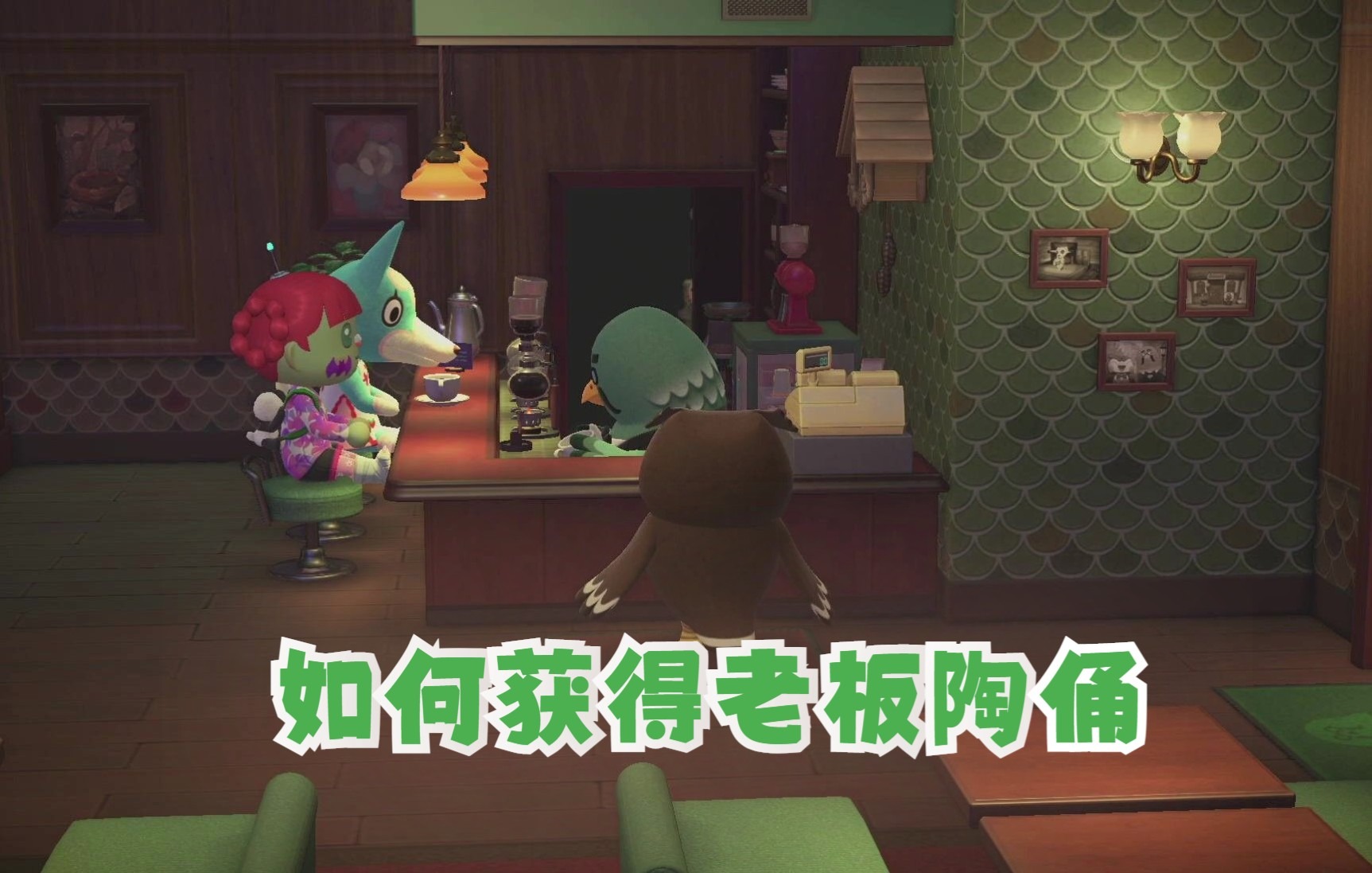【动森攻略】喝鸽乳特调拿老板陶俑——咖啡厅剧情一览
