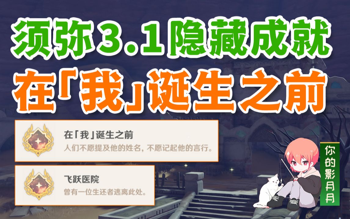 【原神】隐藏成就《在我诞生之前》+《飞跃医院》须弥3.1/隐藏成就/...
