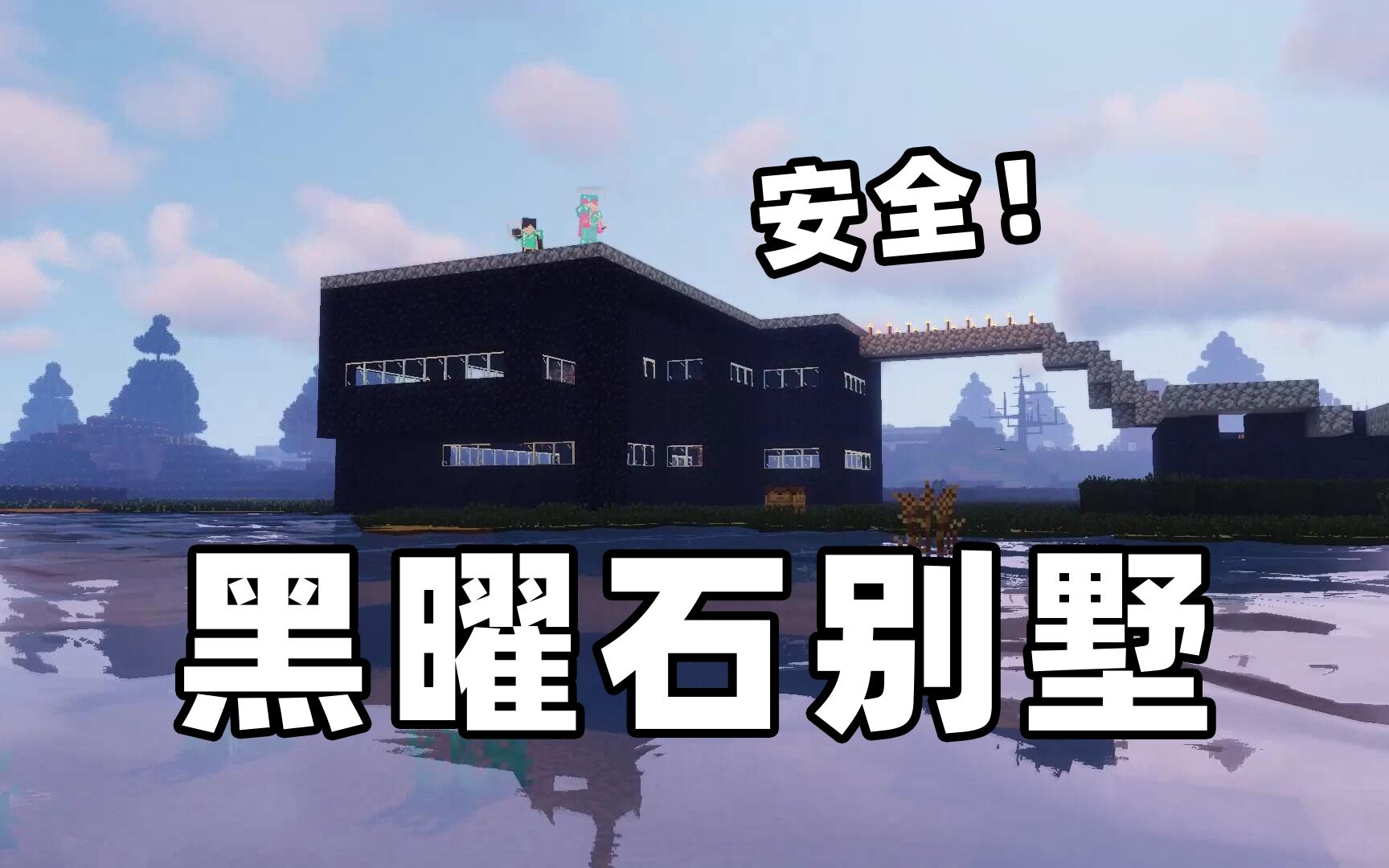 我的世界惊变100天第7集 表妹做了黑曜石别墅 再也不用害怕丧尸了