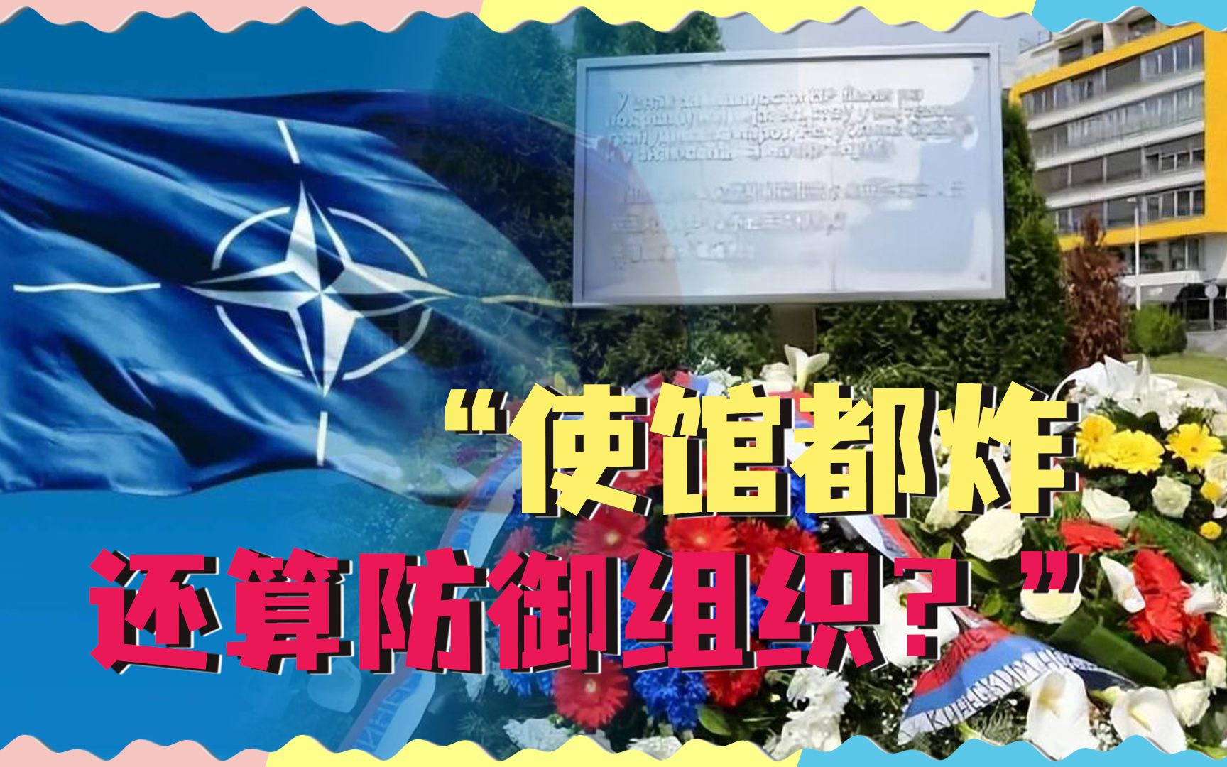 德国议员质问北约:你们连中国使馆都炸,也好意思叫防御组织?