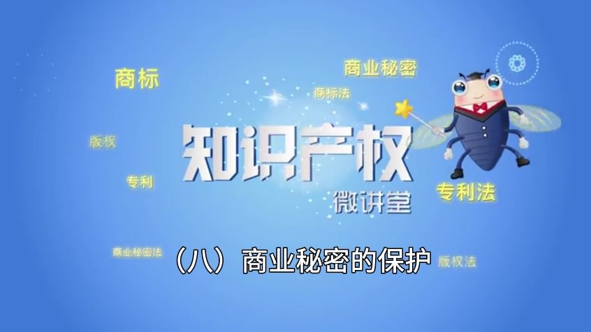 知识产权微讲堂(八)商业秘密的保护