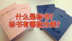 什么是标书?标书有哪些分类?【永益标书】