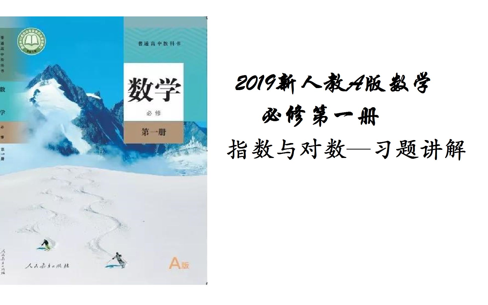 人教A版数学必修第一册 指数与对数—习题讲解