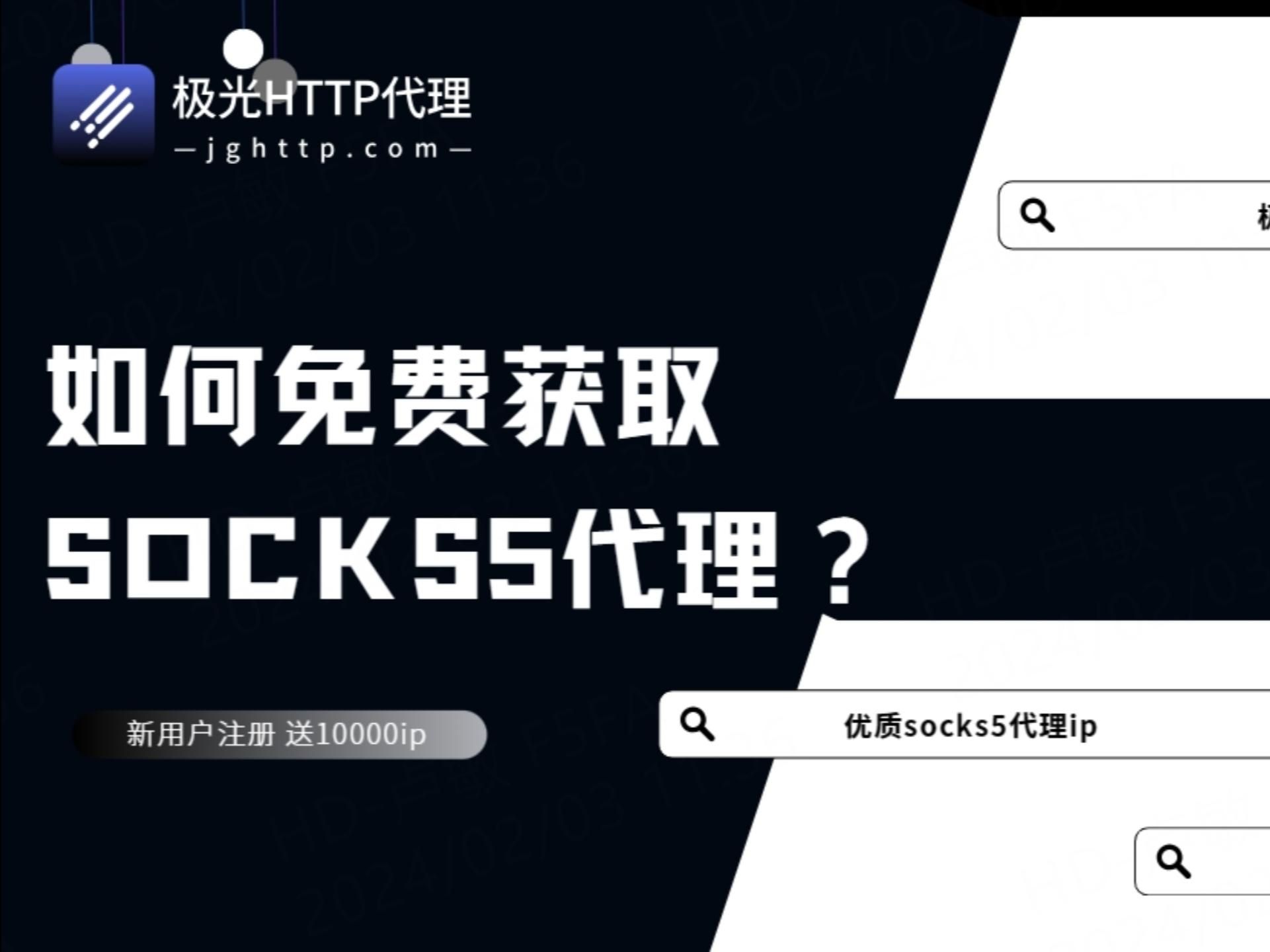 如何免费获取socks5代理ip?免费ip代理哪里有?-极光HTTP