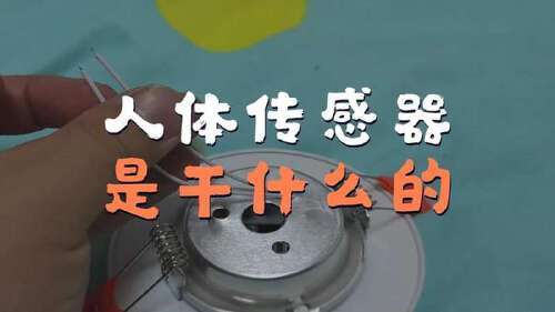 人体传感器:智能家居的隐形守护者,让你生活更安心!