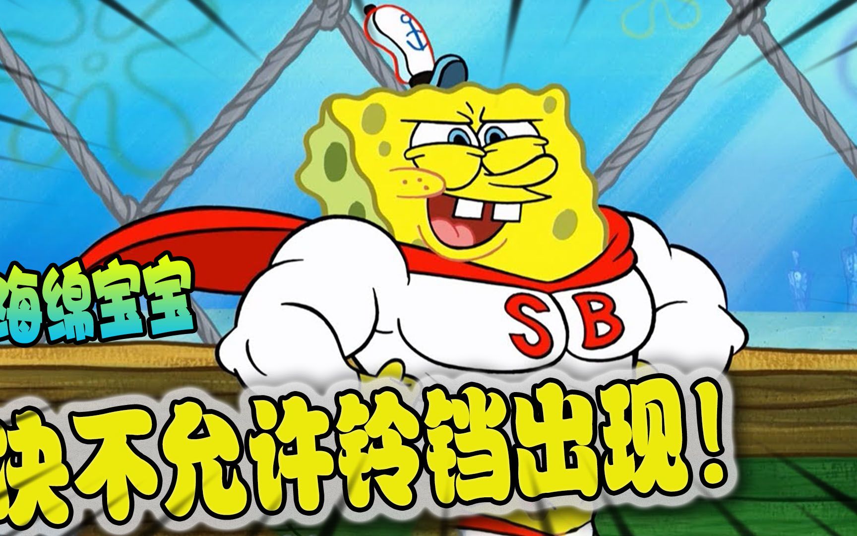 海绵宝宝:假如世界上没有铃铛,你的生活会受影响吗?