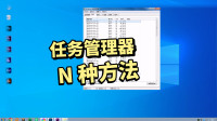 如何打开Win7任务管理器?10种方法实战演示