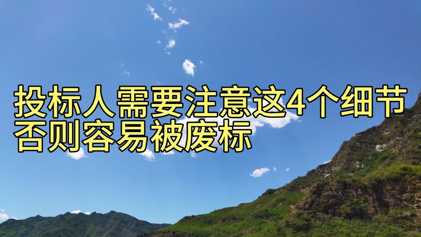 陈伟:投标人需要注意这4个细节,否则有可能被废标
