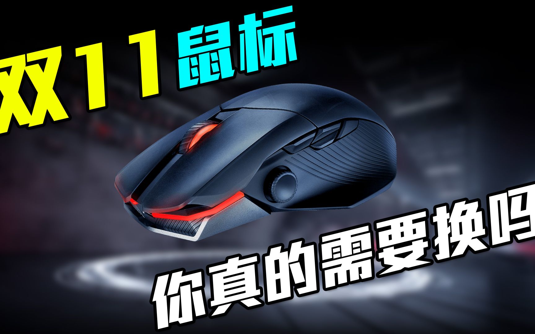 你真的需要换鼠标吗?如何测试鼠标性能