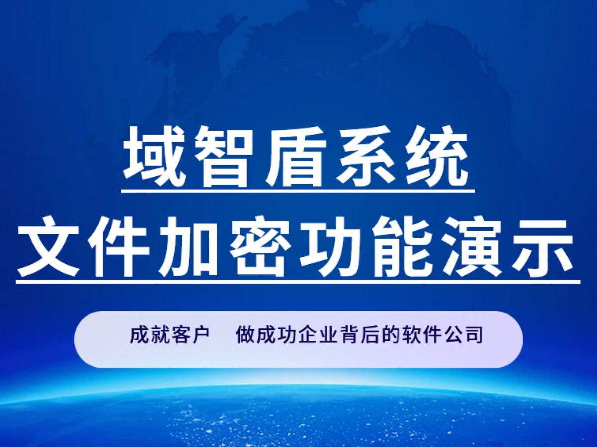 域智盾软件文件加密功能演示丨文件加密软件哪个好,怎么用?