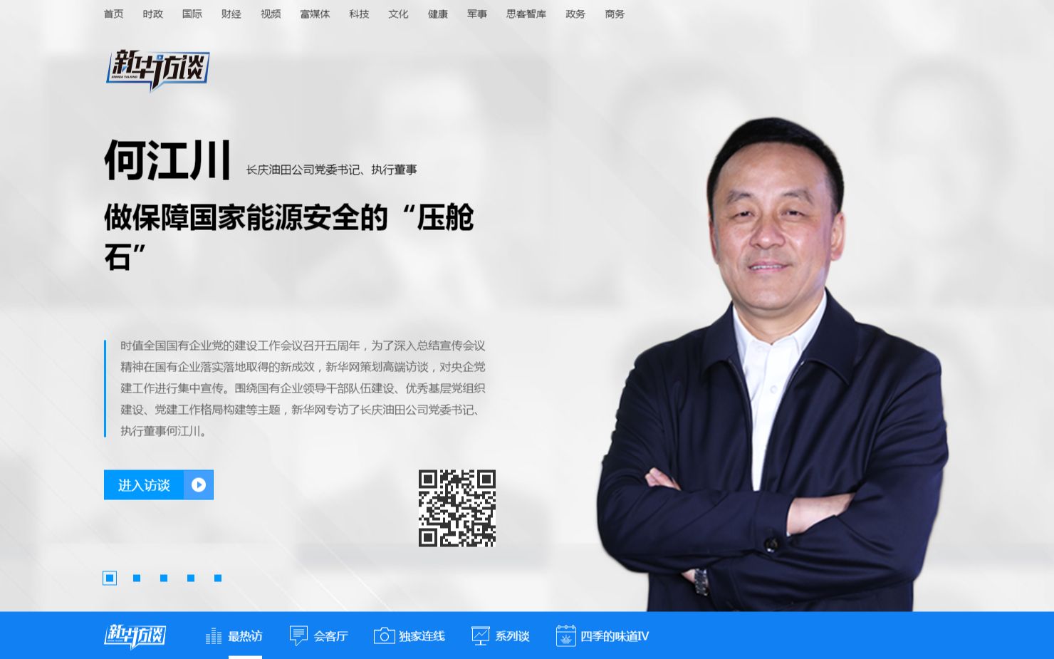 【讲述】2021年10月8日新华社陕西分社采访长庆油田公司党委书记何...