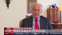 中国新征程 世界新机遇丨匈牙利前总理:中国的发展为推动世界经济...