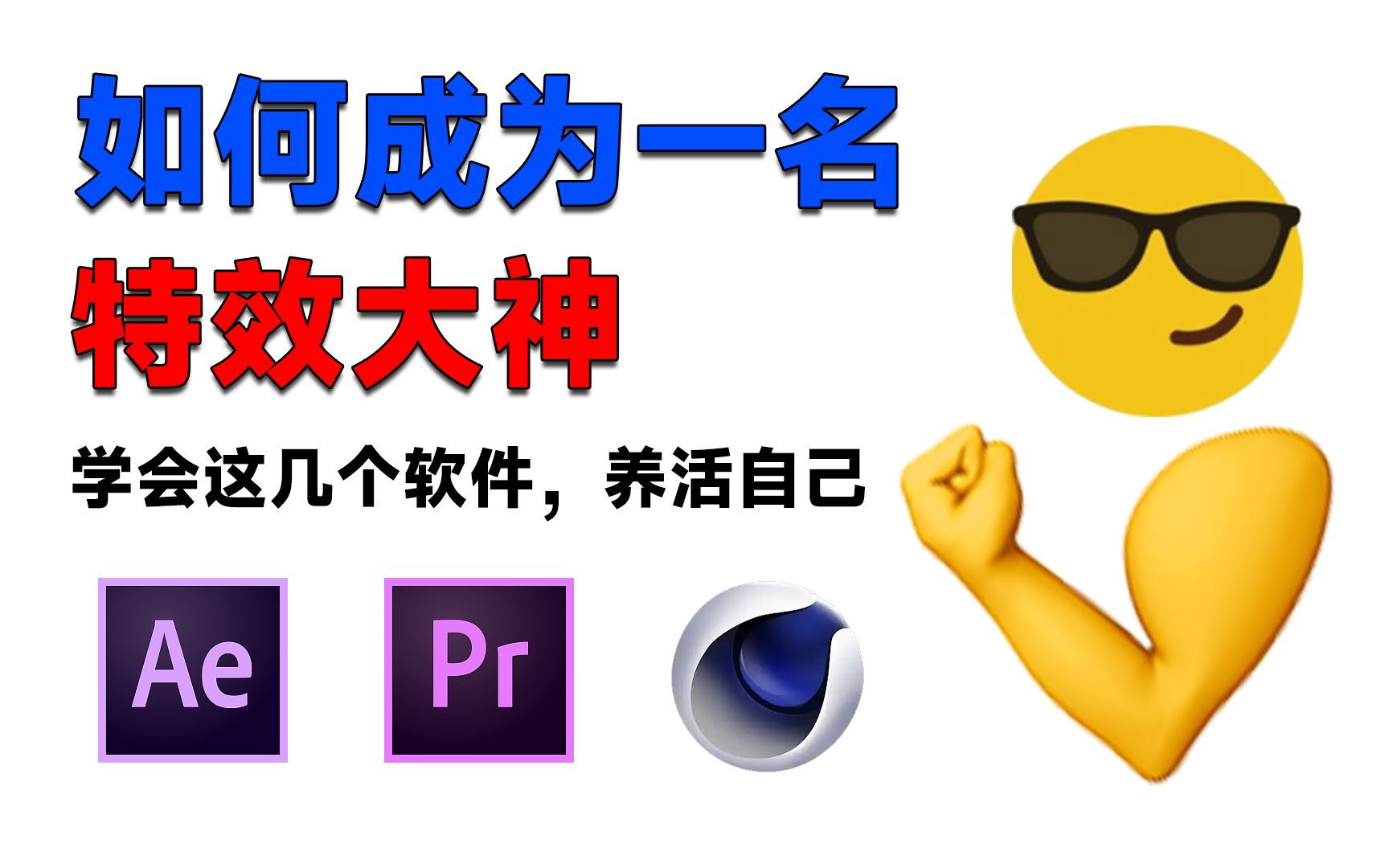 AE/PR/C4D | 学会这几个软件就可以养活自己!