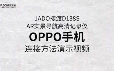 捷渡实景导航行车记录仪OPPO手机连接方法